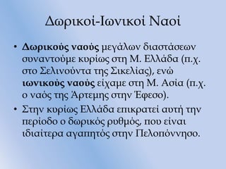 Η ΤΕΧΝΗ ΣΤΗΝ ΑΡΧΑΪΚΗ ΕΠΟΧΗ (ΑΡΧΙΤΕΚΤΟΝΙΚΗ) | PPTX