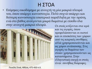 Η ΤΕΧΝΗ ΣΤΗΝ ΑΡΧΑΪΚΗ ΕΠΟΧΗ (ΑΡΧΙΤΕΚΤΟΝΙΚΗ) | PPTX