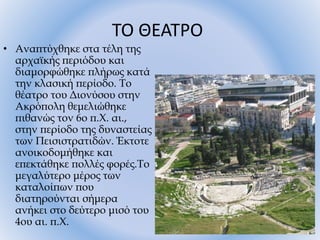 Η ΤΕΧΝΗ ΣΤΗΝ ΑΡΧΑΪΚΗ ΕΠΟΧΗ (ΑΡΧΙΤΕΚΤΟΝΙΚΗ) | PPTX