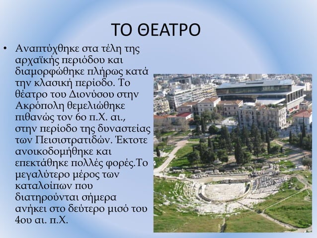 Η ΤΕΧΝΗ ΣΤΗΝ ΑΡΧΑΪΚΗ ΕΠΟΧΗ (ΑΡΧΙΤΕΚΤΟΝΙΚΗ) | PPTX