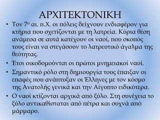 Η ΤΕΧΝΗ ΣΤΗΝ ΑΡΧΑΪΚΗ ΕΠΟΧΗ (ΑΡΧΙΤΕΚΤΟΝΙΚΗ) | PPTX
