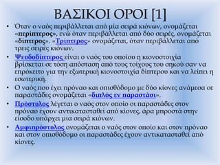 Η ΤΕΧΝΗ ΣΤΗΝ ΑΡΧΑΪΚΗ ΕΠΟΧΗ (ΑΡΧΙΤΕΚΤΟΝΙΚΗ) | PPTX