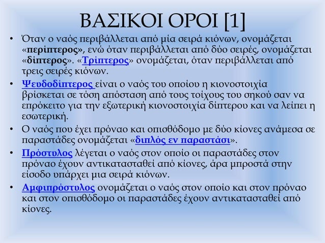 Η ΤΕΧΝΗ ΣΤΗΝ ΑΡΧΑΪΚΗ ΕΠΟΧΗ (ΑΡΧΙΤΕΚΤΟΝΙΚΗ) | PPTX
