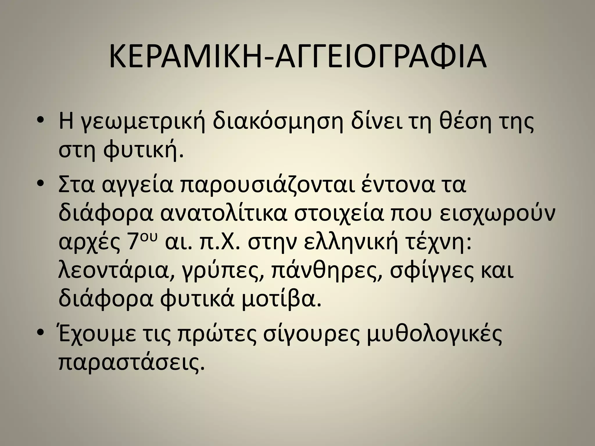 Η ΤΕΧΝΗ ΣΤΗΝ ΑΡΧΑΪΚΗ ΕΠΟΧΗ (ΚΕΡΑΜΙΚΗ - ΑΓΓΕΙΟΓΡΑΦΙΑ) | PPTX