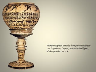 Η ΤΕΧΝΗ ΣΤΗΝ ΑΡΧΑΪΚΗ ΕΠΟΧΗ (ΚΕΡΑΜΙΚΗ - ΑΓΓΕΙΟΓΡΑΦΙΑ) | PPTX