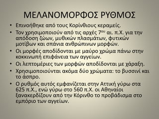 Η ΤΕΧΝΗ ΣΤΗΝ ΑΡΧΑΪΚΗ ΕΠΟΧΗ (ΚΕΡΑΜΙΚΗ - ΑΓΓΕΙΟΓΡΑΦΙΑ) | PPTX