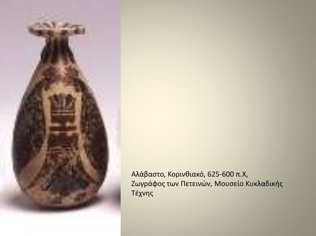 Η ΤΕΧΝΗ ΣΤΗΝ ΑΡΧΑΪΚΗ ΕΠΟΧΗ (ΚΕΡΑΜΙΚΗ - ΑΓΓΕΙΟΓΡΑΦΙΑ) | PPTX
