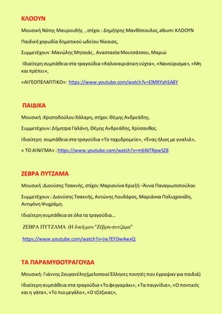 μουσική και στίχος | DOCX