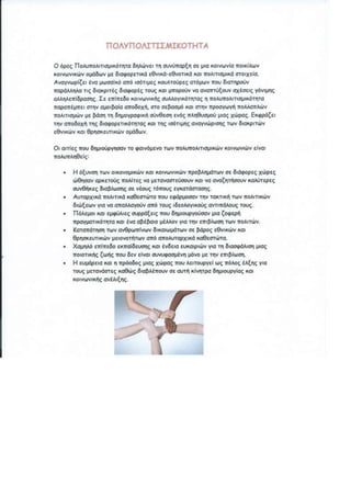 πολυπολιτισμικότητα | PDF
