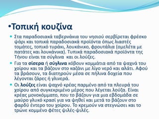 παραδοσιακή διατροφή της τήνου | PPT