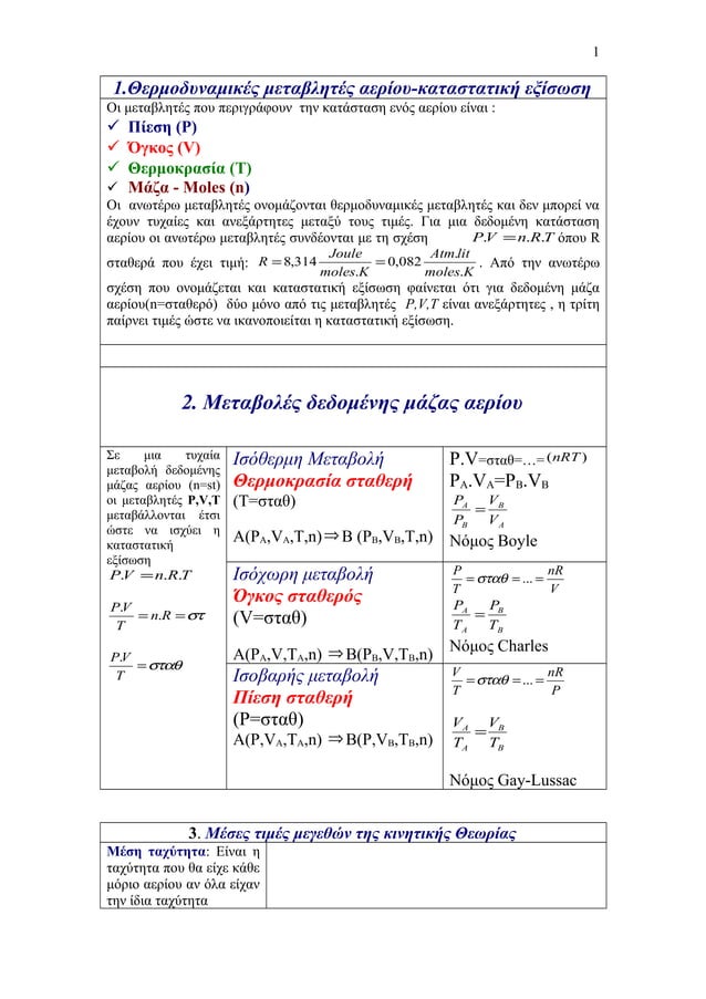 κινητικη θεωρια | PDF