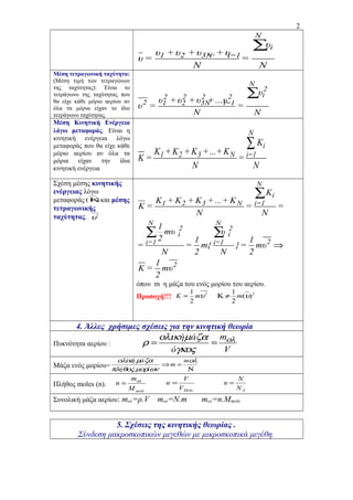 κινητικη θεωρια | DOC