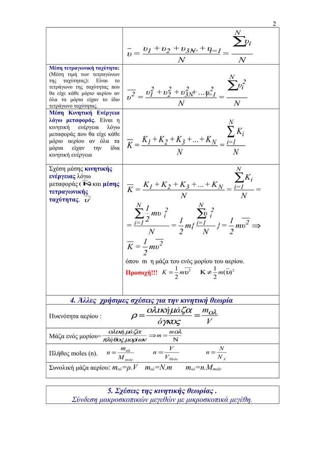 κινητικη θεωρια | PDF