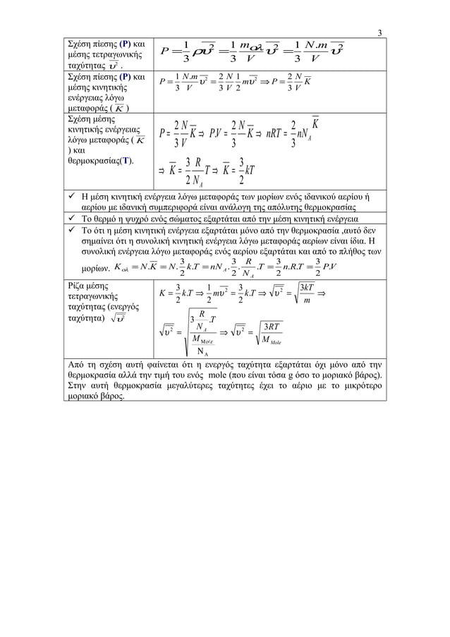 κινητικη θεωρια | PDF
