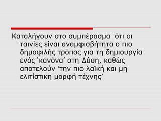 φιλοσοφία και κινηματογράφος | PPT