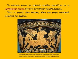 Αρχαϊκή τέχνη | PPTX