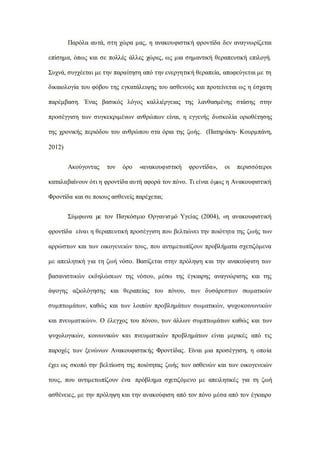 Γνωριμία με τους ξενώνες ανακουφιστικής φροντίδας | PDF