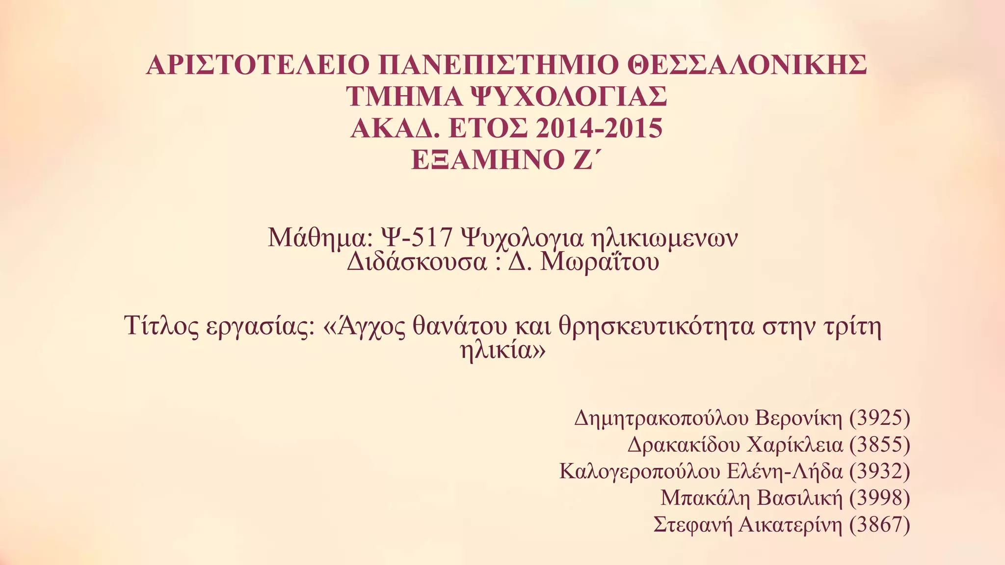 Αγχος θανατου και θρησκευτικοτητα σε ατομα τριτης ηλικιας | PPT