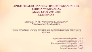 Αγχος θανατου και θρησκευτικοτητα σε ατομα τριτης ηλικιας | PPT