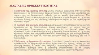 Αγχος θανατου και θρησκευτικοτητα σε ατομα τριτης ηλικιας | PPTX
