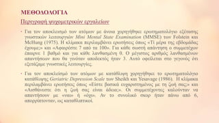 Αγχος θανατου και θρησκευτικοτητα σε ατομα τριτης ηλικιας | PPTX