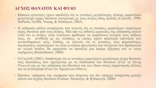 Αγχος θανατου και θρησκευτικοτητα σε ατομα τριτης ηλικιας | PPTX