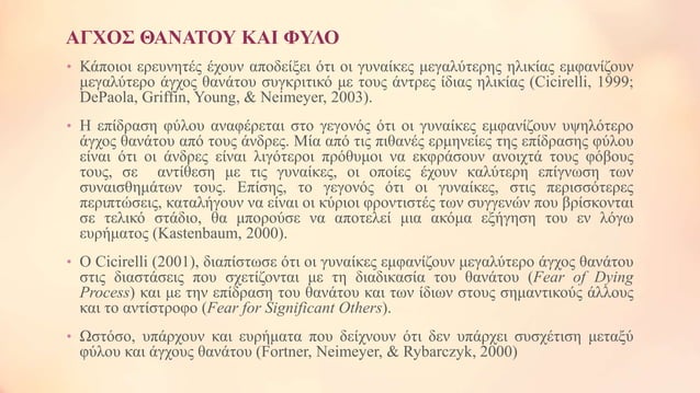 Αγχος θανατου και θρησκευτικοτητα σε ατομα τριτης ηλικιας | PPT