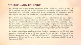 Αγχος θανατου και θρησκευτικοτητα σε ατομα τριτης ηλικιας | PPTX