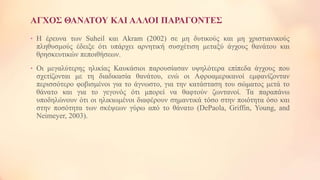 Αγχος θανατου και θρησκευτικοτητα σε ατομα τριτης ηλικιας | PPTX