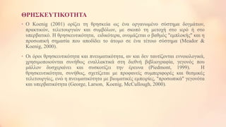 Αγχος θανατου και θρησκευτικοτητα σε ατομα τριτης ηλικιας | PPT