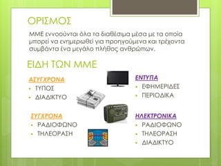 μμε | PPTX