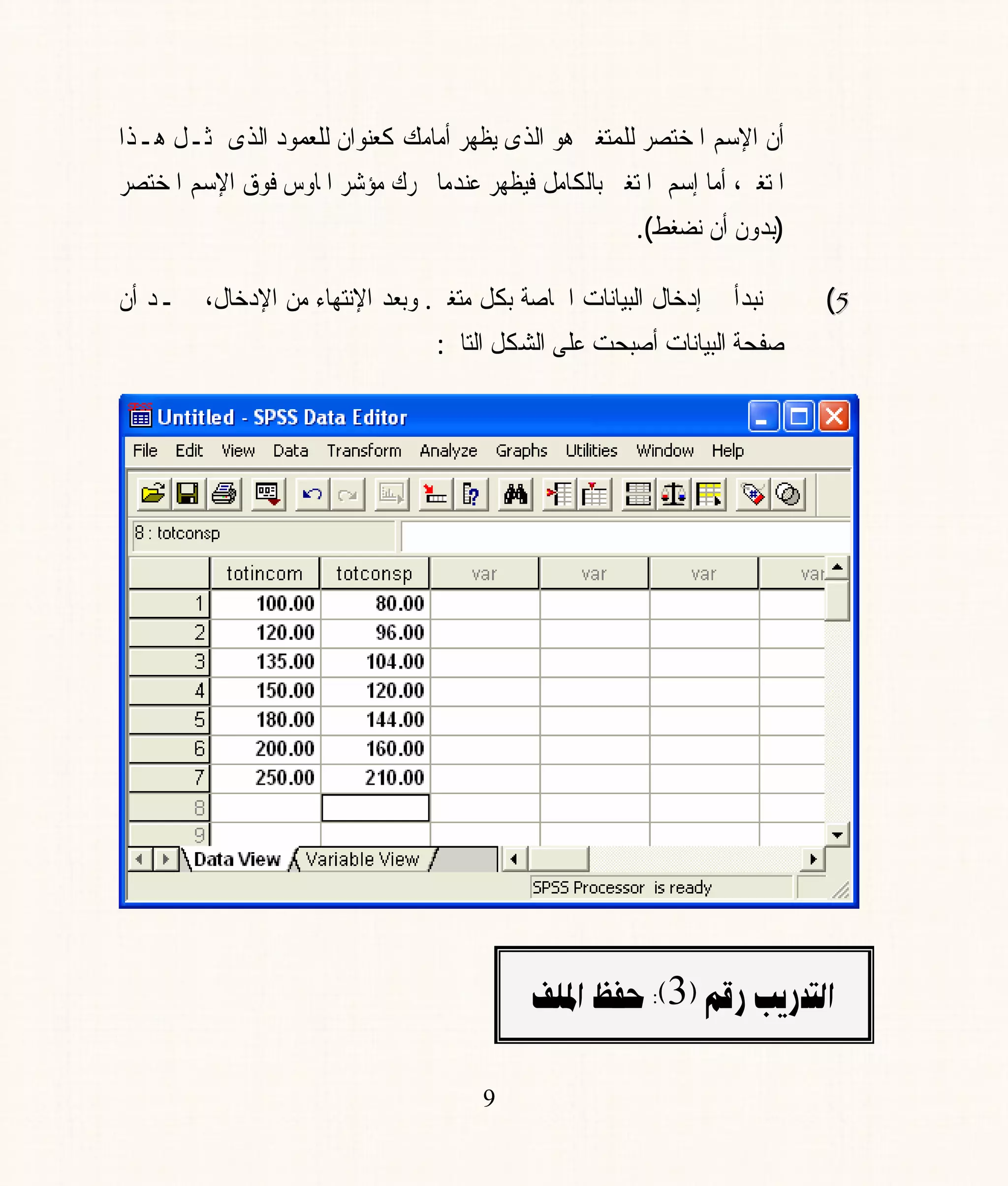 كورس التحليل الاحصائي بأستخدام SPSS | PDF