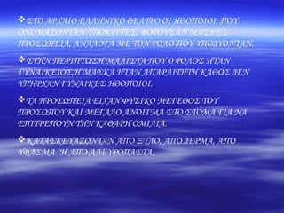 αρχαίες ελληνικές μάσκες | PPT