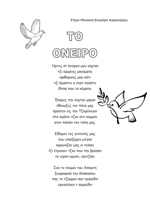 Στίχοι ποιημάτων: το όνειρο / στιγμές εισβολής | DOCX