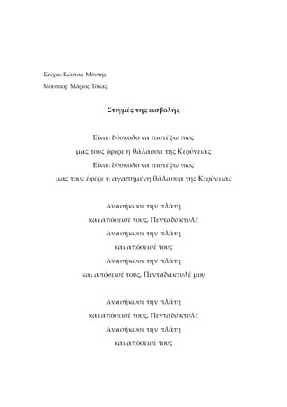 Στίχοι ποιημάτων: το όνειρο / στιγμές εισβολής | DOCX