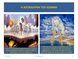 Η Αποκάλυψη του Ιωάννη Εικονογραφημένη | PPT