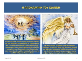 Η Αποκάλυψη του Ιωάννη Εικονογραφημένη | PPT