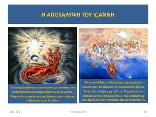 Η Αποκάλυψη του Ιωάννη Εικονογραφημένη | PPT