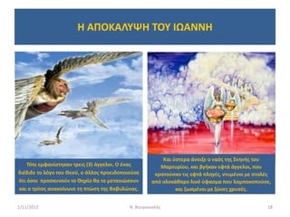 Η Αποκάλυψη του Ιωάννη Εικονογραφημένη | PPT