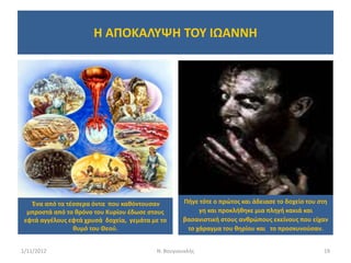 Η Αποκάλυψη του Ιωάννη Εικονογραφημένη | PPT