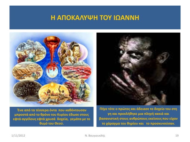 Η Αποκάλυψη του Ιωάννη Εικονογραφημένη | PPT