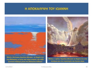 Η Αποκάλυψη του Ιωάννη Εικονογραφημένη | PPT