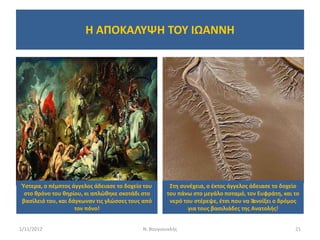 Η Αποκάλυψη του Ιωάννη Εικονογραφημένη | PPT