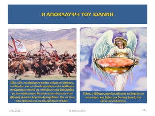 Η Αποκάλυψη του Ιωάννη Εικονογραφημένη | PPT