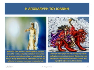 Η Αποκάλυψη του Ιωάννη Εικονογραφημένη | PPT