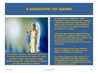 Η Αποκάλυψη του Ιωάννη Εικονογραφημένη | PPT