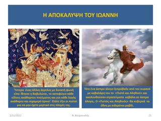 Η Αποκάλυψη του Ιωάννη Εικονογραφημένη | PPT