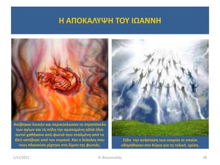 Η Αποκάλυψη του Ιωάννη Εικονογραφημένη | PPT