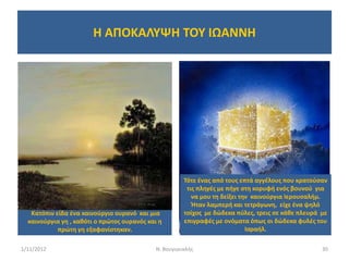 Η Αποκάλυψη του Ιωάννη Εικονογραφημένη | PPT
