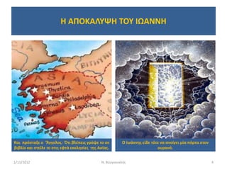 Η Αποκάλυψη του Ιωάννη Εικονογραφημένη | PPT